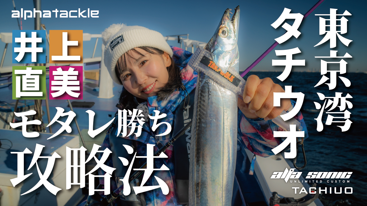 【タチウオ】タチウオテンビンである喰い渋りタチウオの攻略法！？井上直美が実釣解説！【テンビン】 | alphatackle